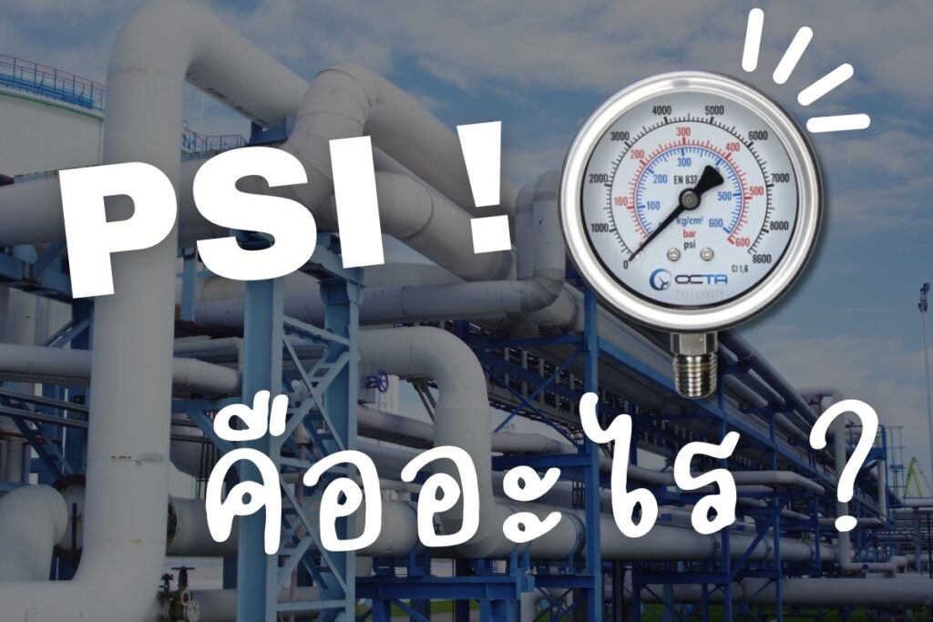 อธิบายหน่วยวัดความดัน PSI และสำคัญอย่างไร ? มาดูกัน